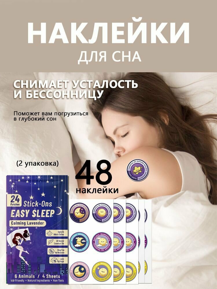 Пластырь для сна,24 шт, чтобы снять усталость и бессонницу, чтобы вы крепко спали пластырь от бессонницы средство от усталости пластырь для крепкого сна