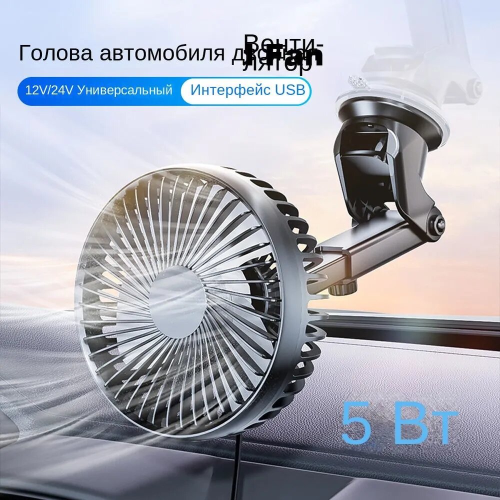 Вентилятор автомобильный на присоске, 5 Вт, USB, 3 скорости, черный
