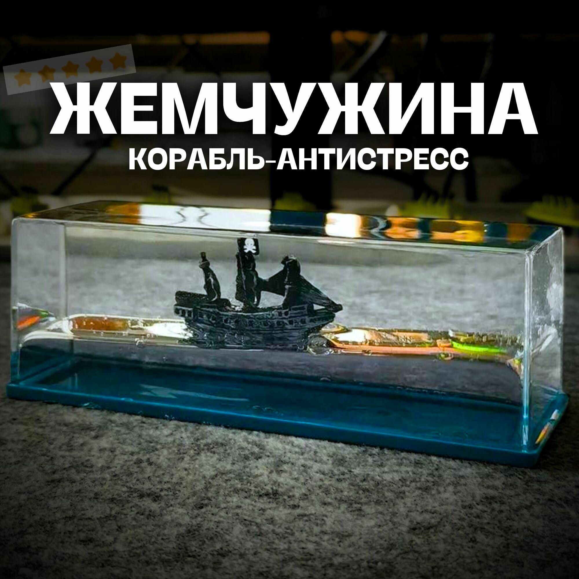 Корабль в жидкости игрушка-антистресс для дома и автомобиля "Черная жемчужина"
