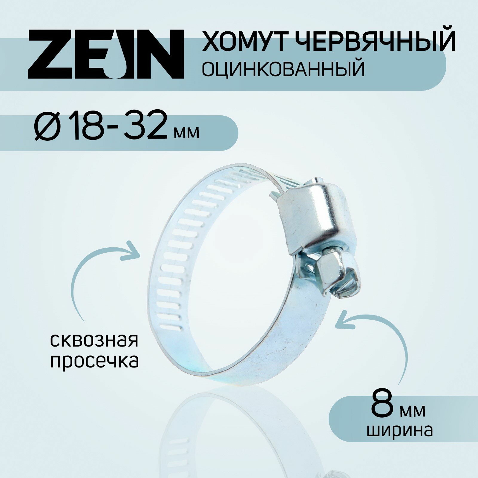 Хомут червячный engr, сквозная просечка, диаметр 18-32 мм, ширина 8 мм, оцинкованный, 10 шт.