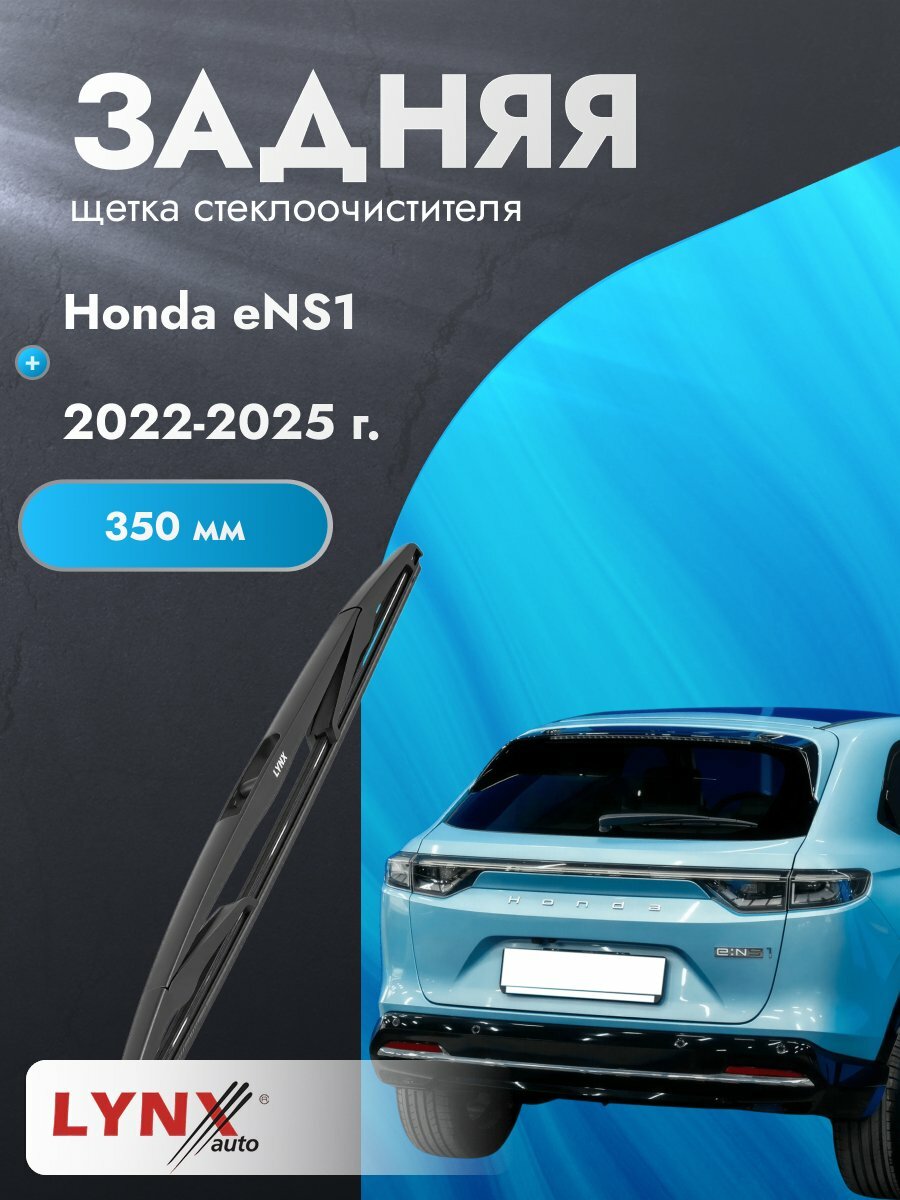 Задний автомобильный дворник на Honda eNS1 2022-2025, щётка стеклоочистителя 350мм (LR35D). Хонда еНС1