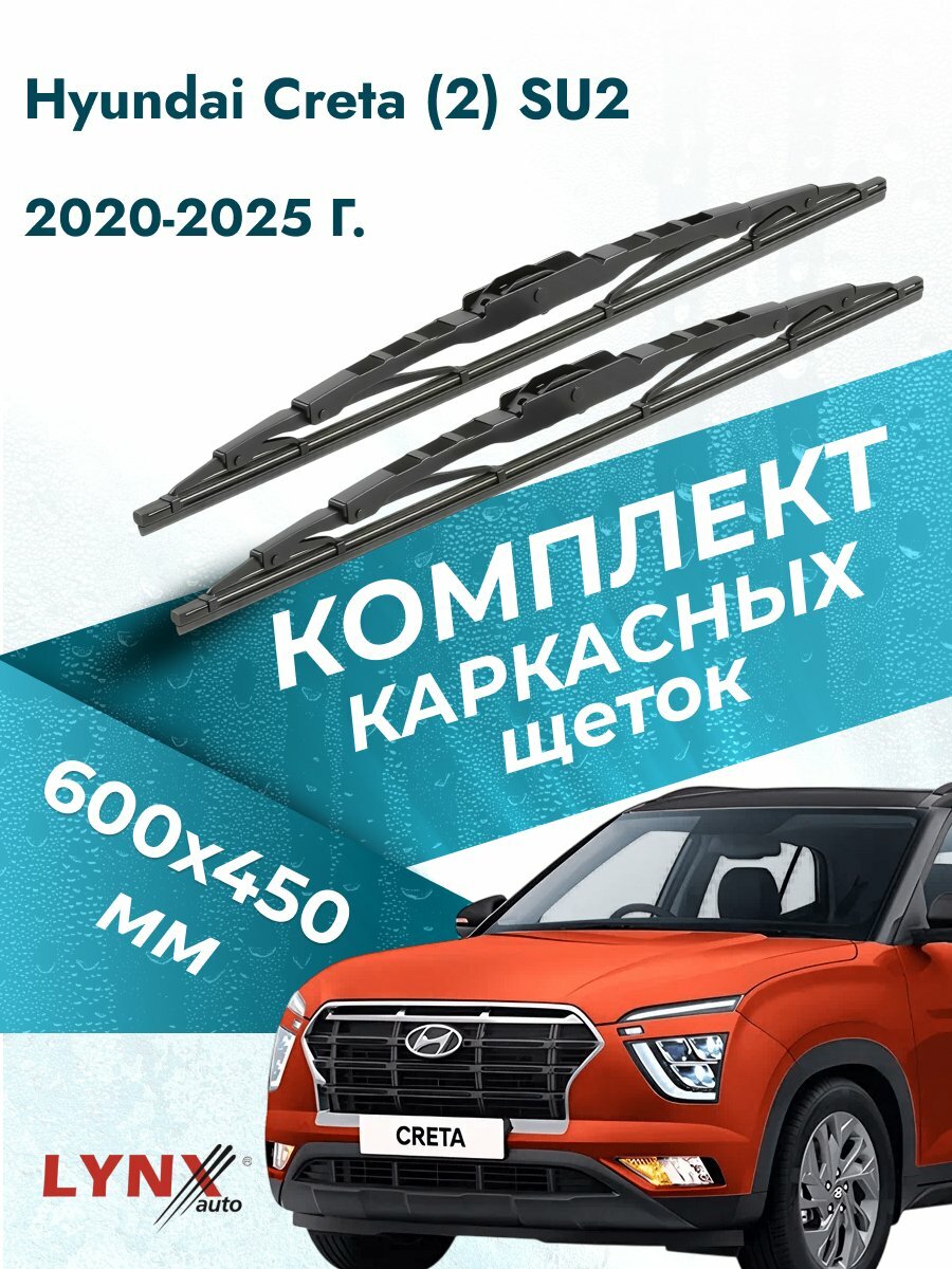 Дворники каркасные на Hyundai Creta (2) SU2 2020-2025, Комплект щёток 600x450мм (6045LR). Хендай Крета