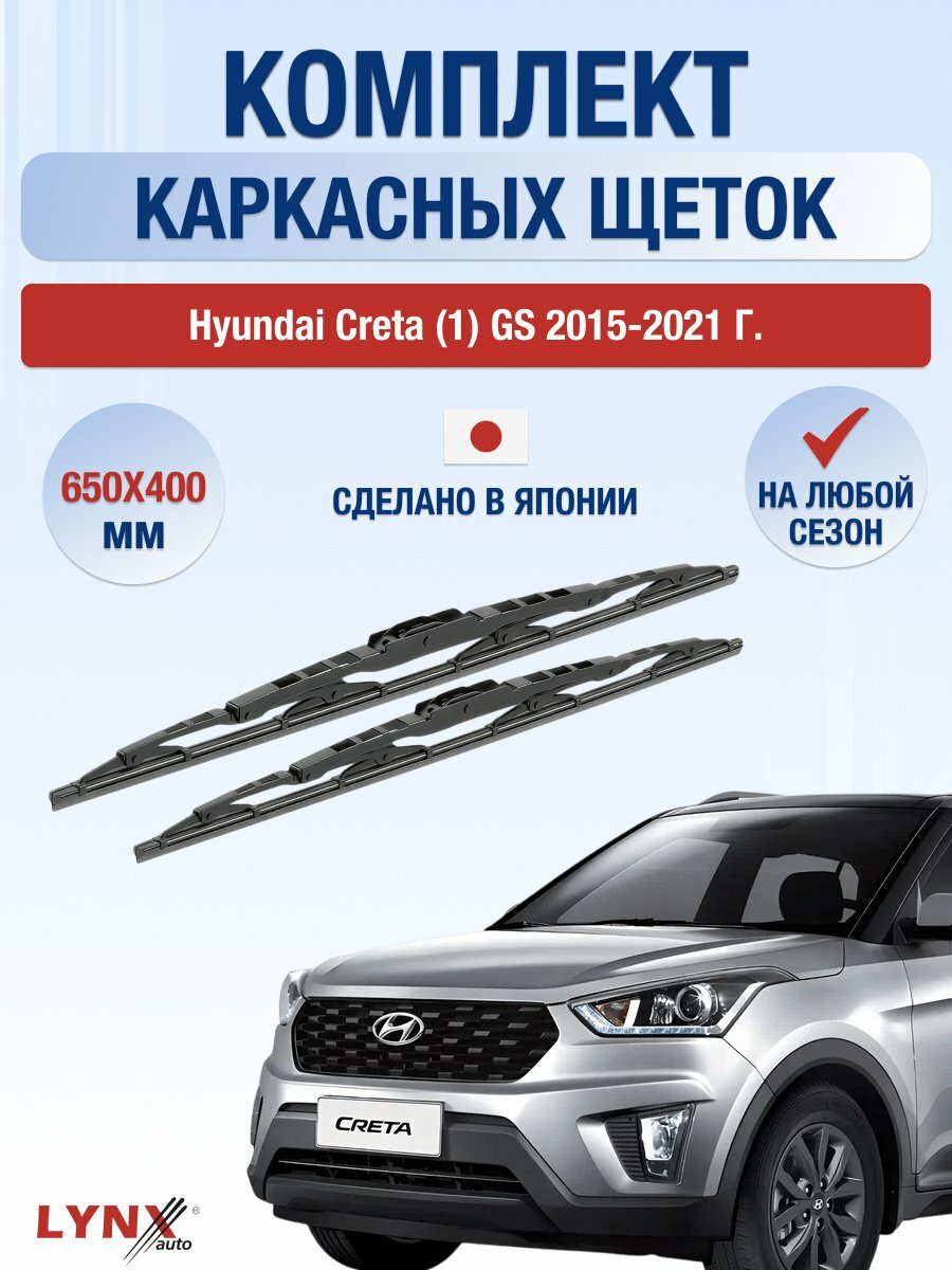 Дворники каркасные на Hyundai Creta (1) GS 2015-2021, Комплект щёток 650x400мм (6540LR). Хендай Крета