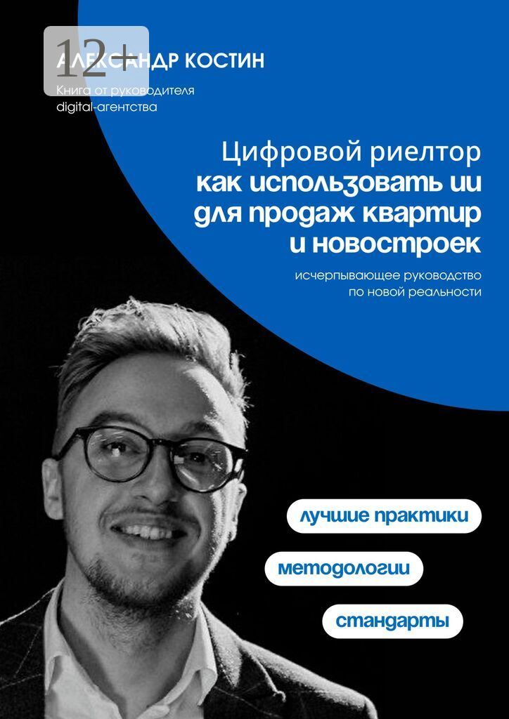 Цифровой риелтор: как использовать ИИ для продаж квартир и новостроек