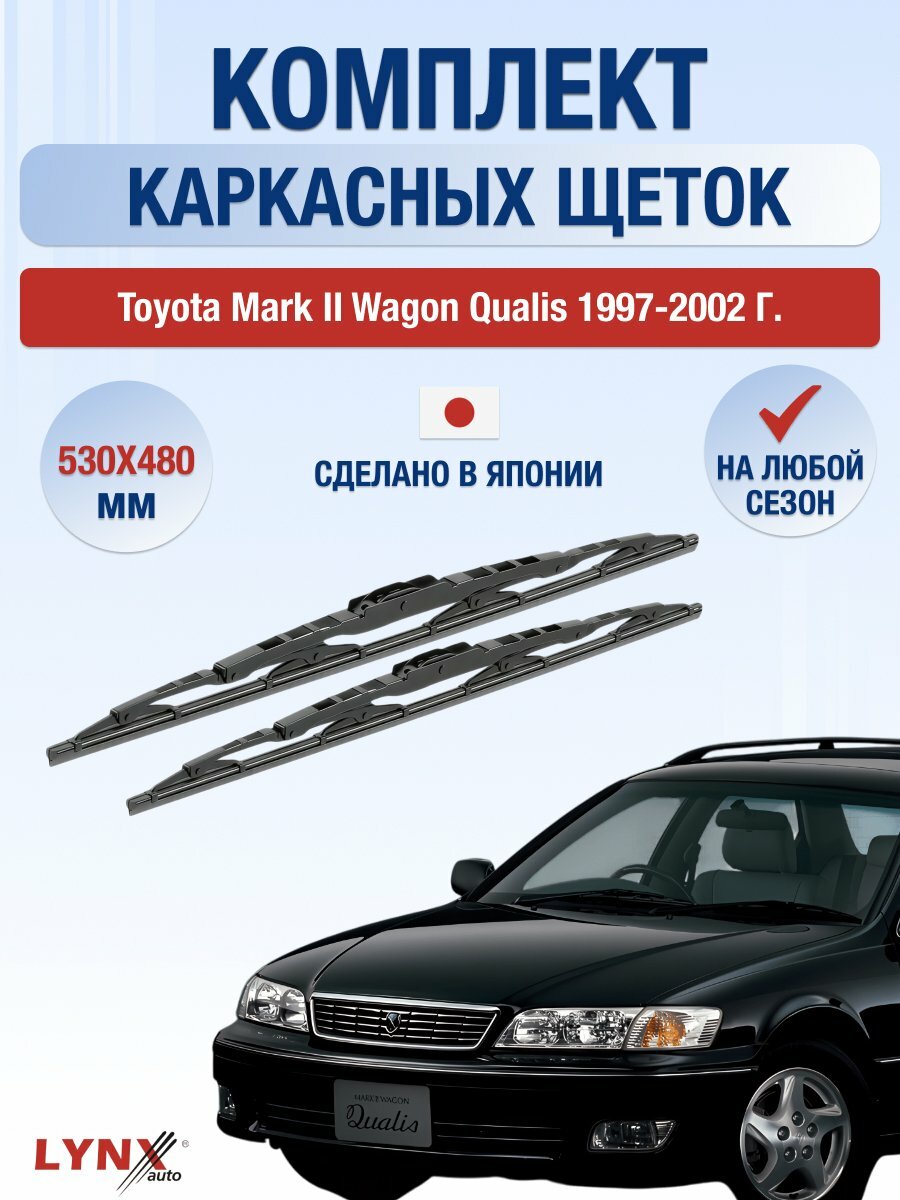 Дворники каркасные на Toyota Mark II Wagon Qualis 1997-2002, Комплект 530x480мм (530L+480L). Тойота Марк 2 Вагон Куалис
