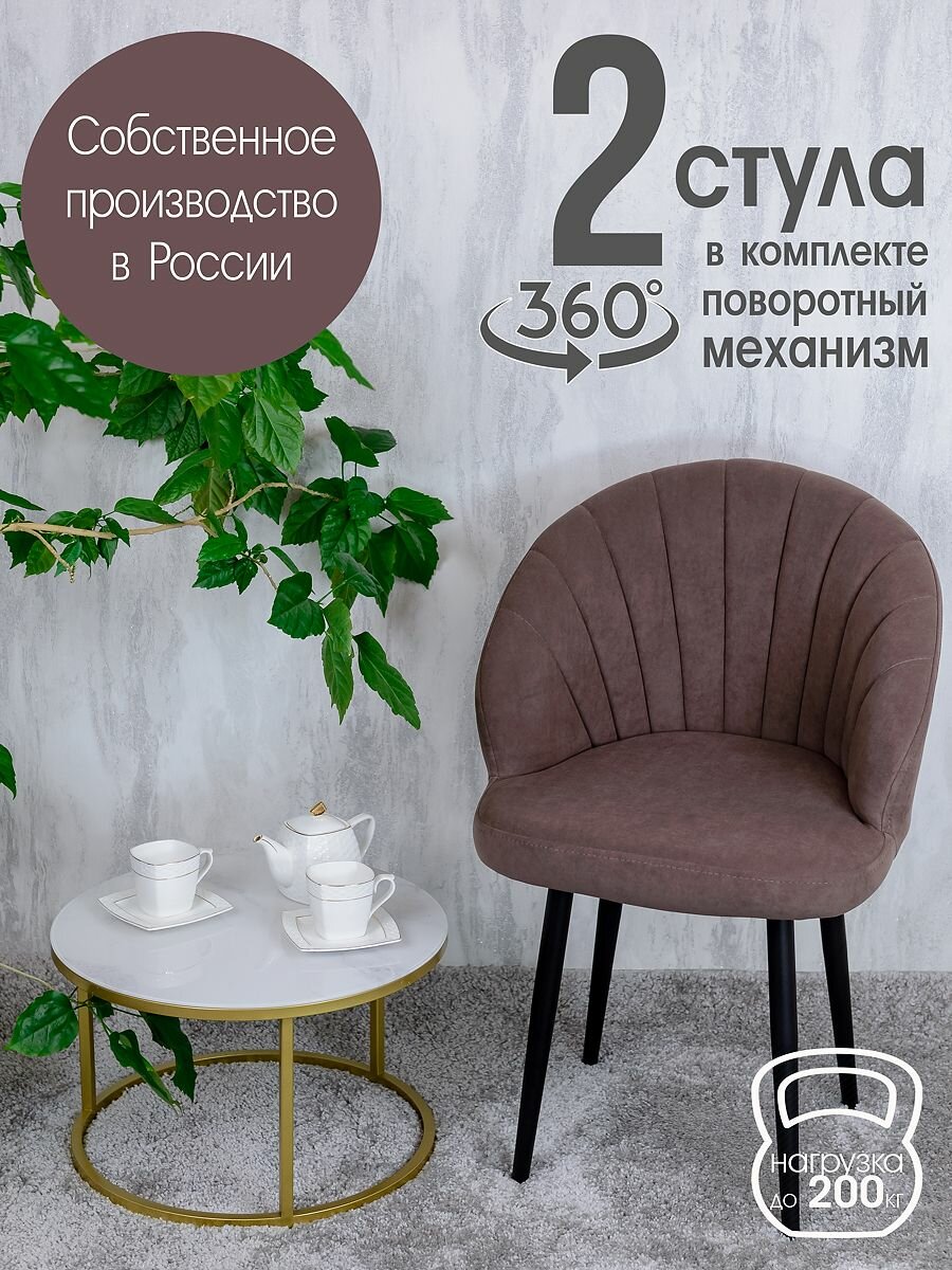 Поворотные стулья для кухни мягкие комплект Зефир 2 шт
