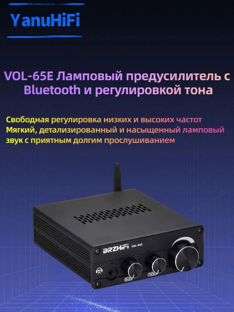 (Блок питания 12V)BRZHIFI VOL-65E Ламповый предусилитель и усилитель для наушников с Bluetooth 5.0, регулировками низких и высоких частот.