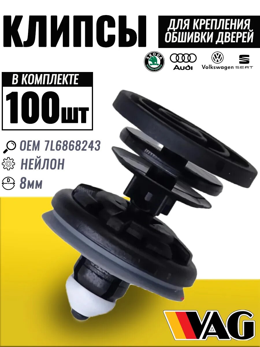 Набор клипс дверных карт 8679426, для VAG, для Audi/VW/Seat/Skoda, черный, 100 шт.