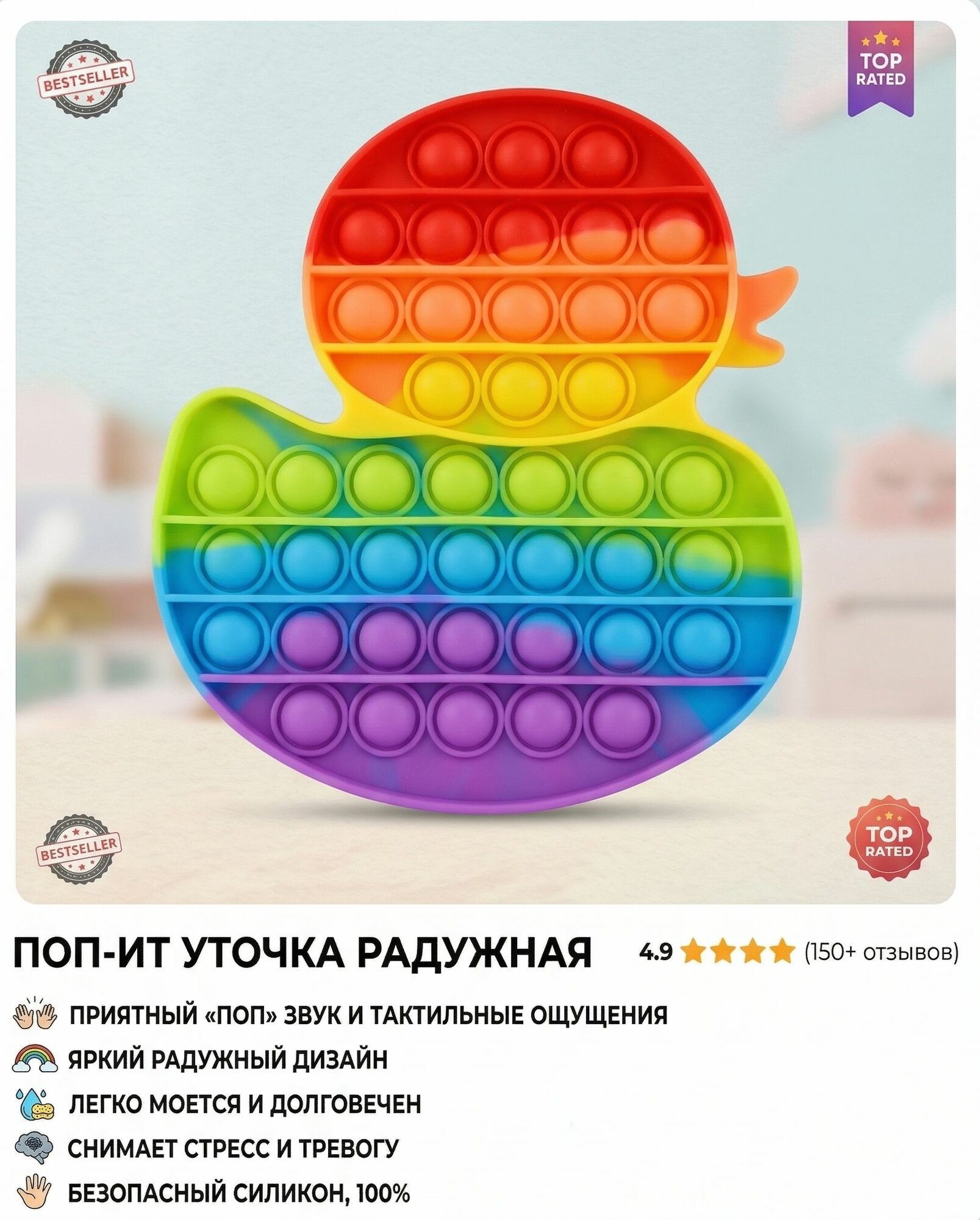 Поп ит Игрушка антистресс, уточка радужная антистресс игрушка поп ит радужный