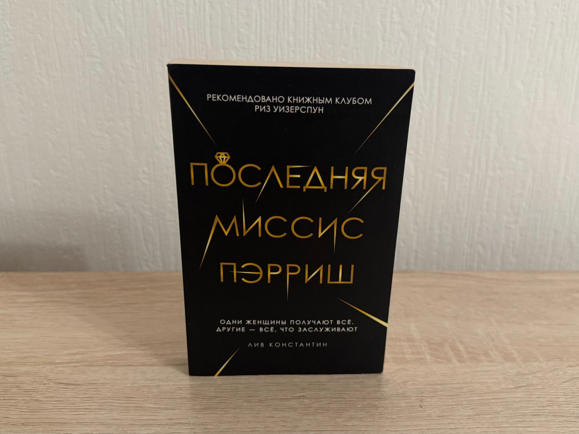 Последняя миссис Пэрриш, 2020 г