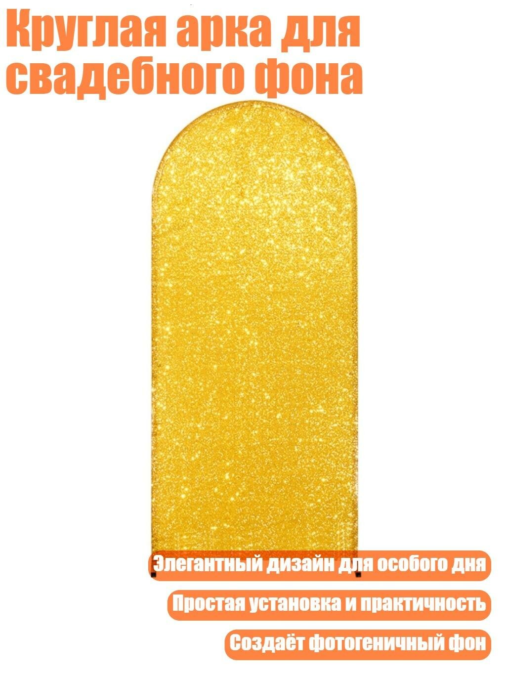 Круглая арка для свадебного фона, Золото - 4ft