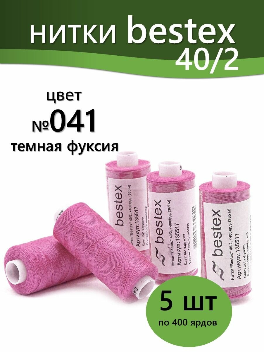 Нитки Bestex для шитья универсальные для оверлока и швейных машин, толщина 40/2 цвет 041 - 5 штук, темная фуксия