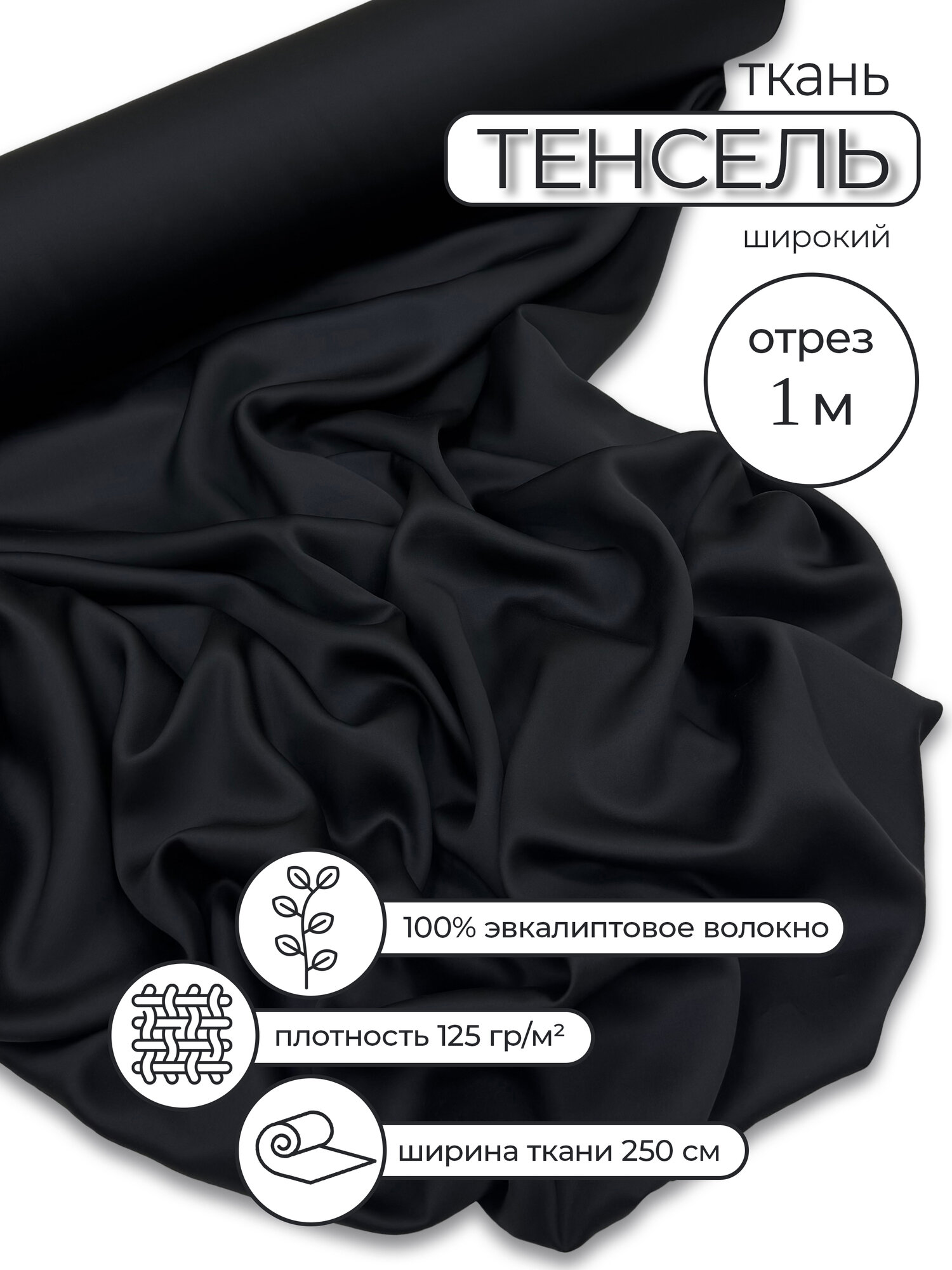 Ткань Тенсель 60s, цвет "Черный", отрез 1 м (ширина 2.5 м)