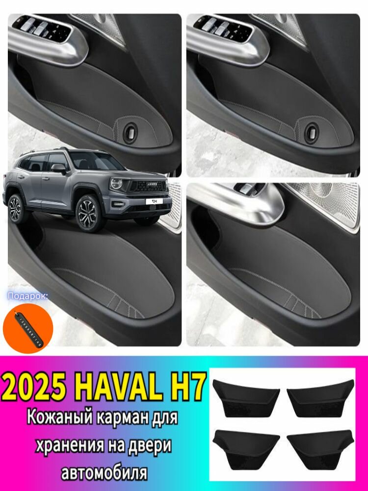 Кожаный карман на дверь для HAVAL H7 2025 — органайзер в салон для хранения мелочей, автозапчасть