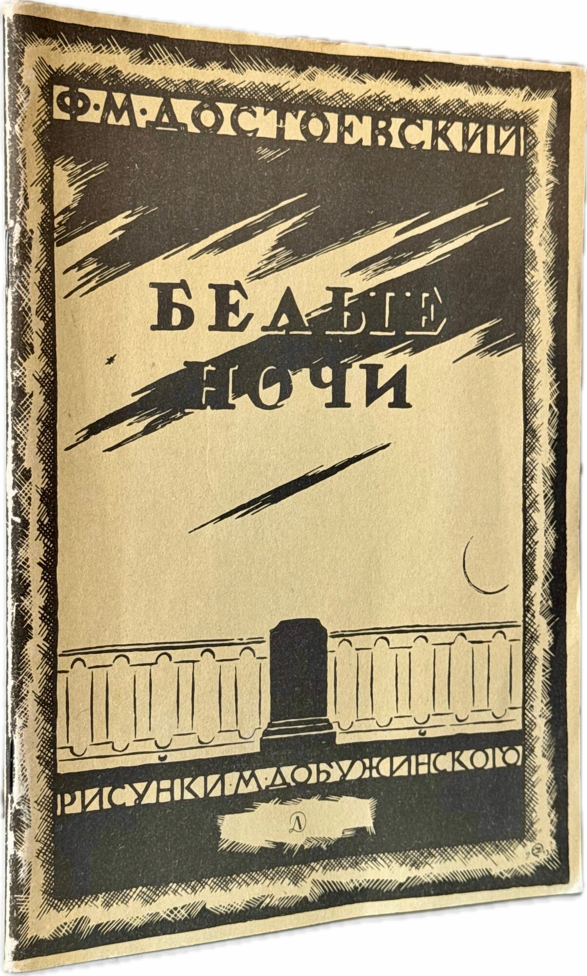 Белые ночи. Издание второе (желтая обложка)