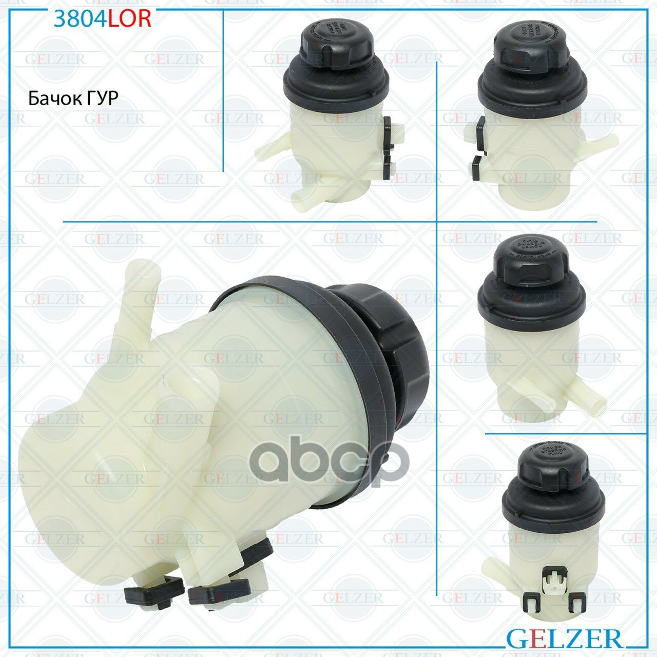 Бачок ГУР Hyundai H1 (TQ) 2007-, Hyundai Starex (TQ) 2007-, Hyundai H1 2002- GELZER арт. 3804LOR