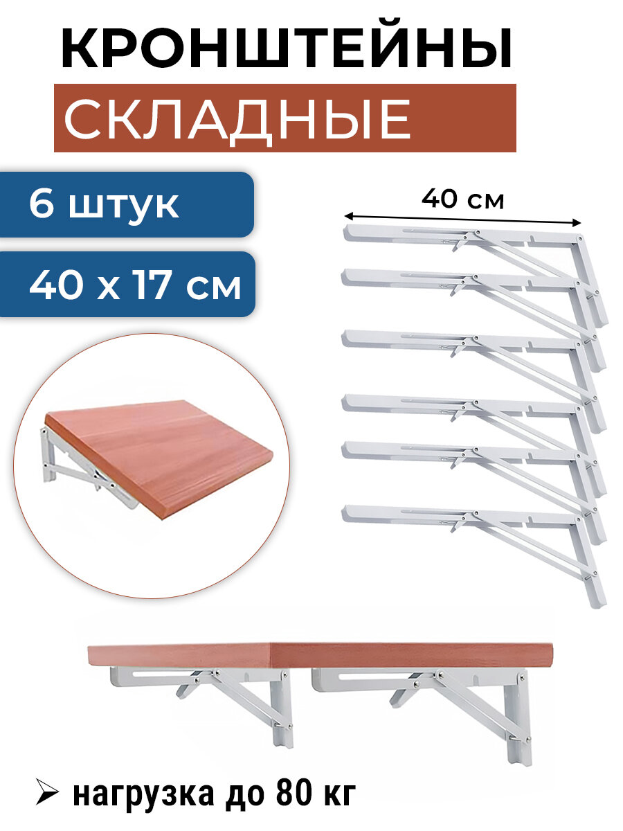 Кронштейн 6 штук 40 см складной для откидного стола, цвет белый