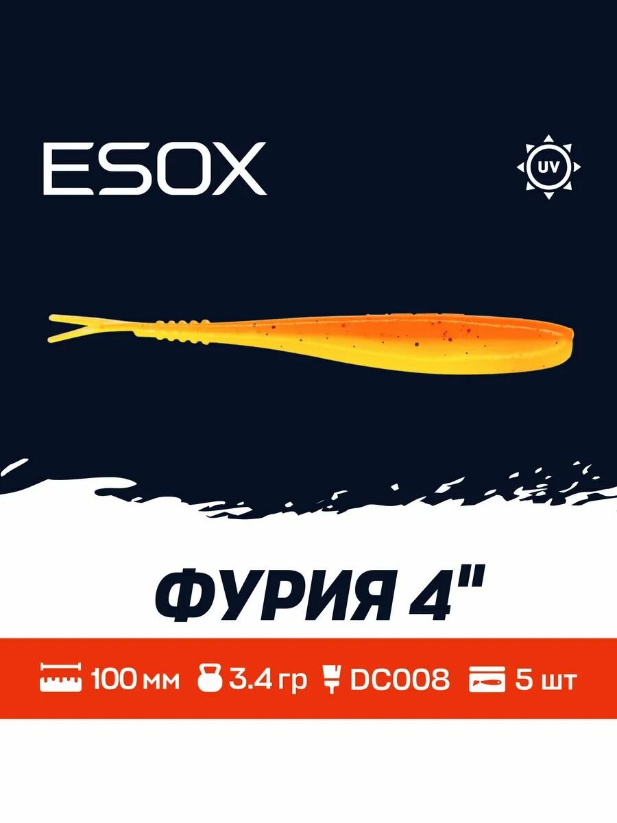 Мягкая приманка для рыбалки ESOX Фурия 4" (100мм) 5шт.