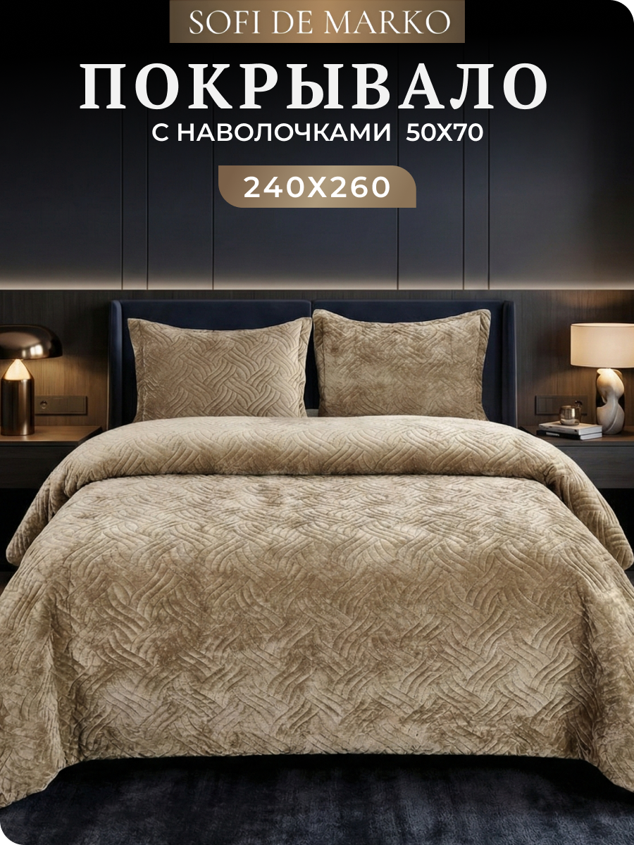 Покрывало Sofi de Marko "Деварта", размер Евро-макси, 240х260 см, бархатное, цвет капучино