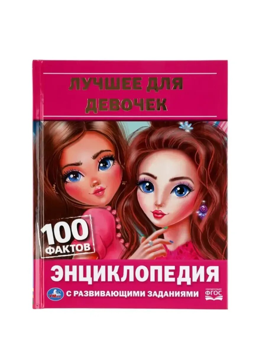 Энциклопедия. 100 фактов. Лучшее для девочек
