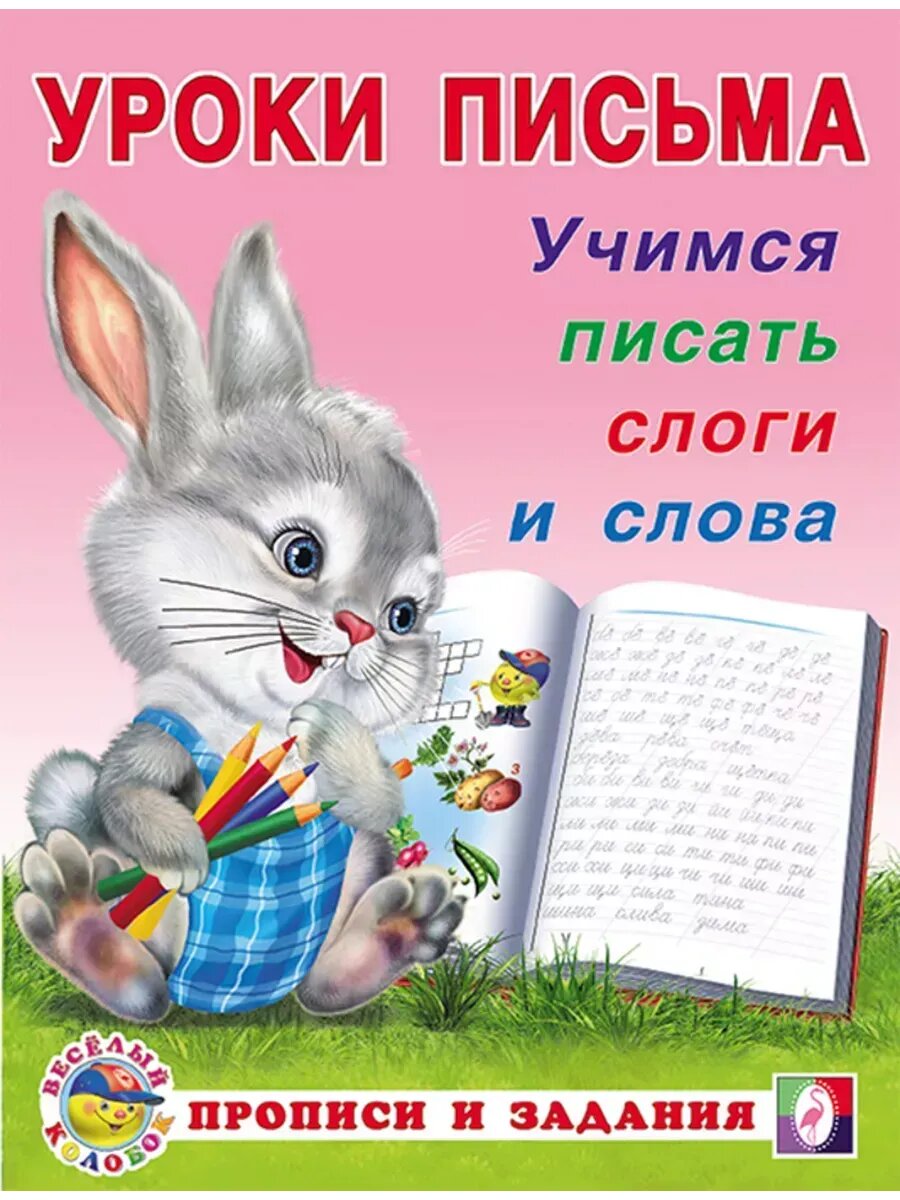 Уроки Письма. Учимся писать слоги и слова