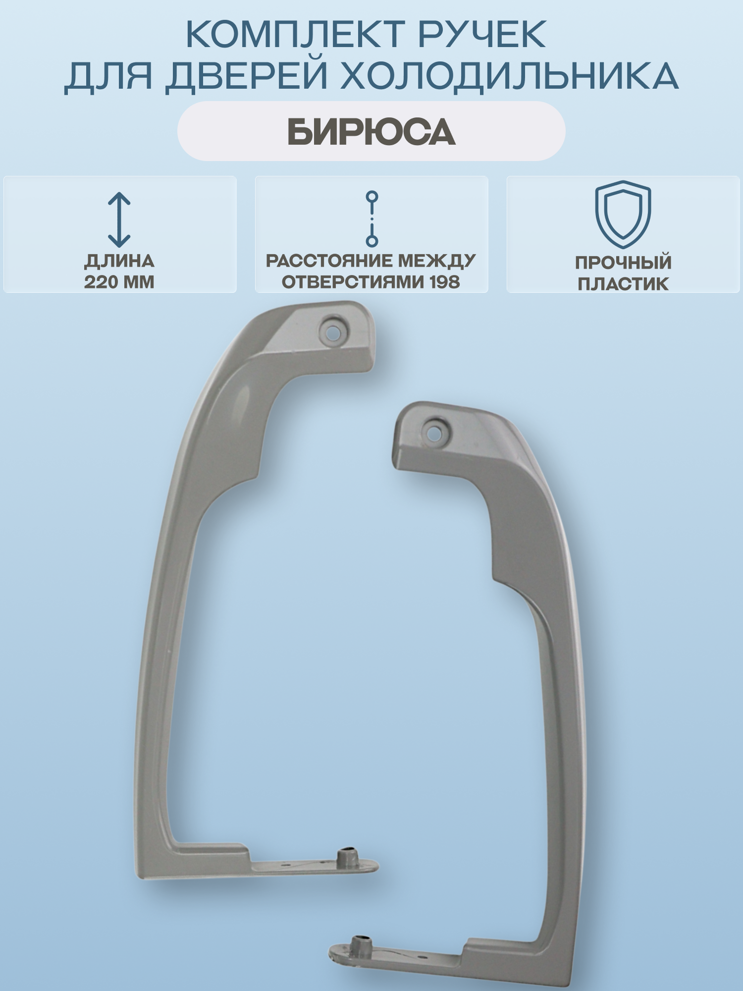 Ручка двери для холодильника Бирюса, цвет серый (комплект 2 штуки)/0030050002М