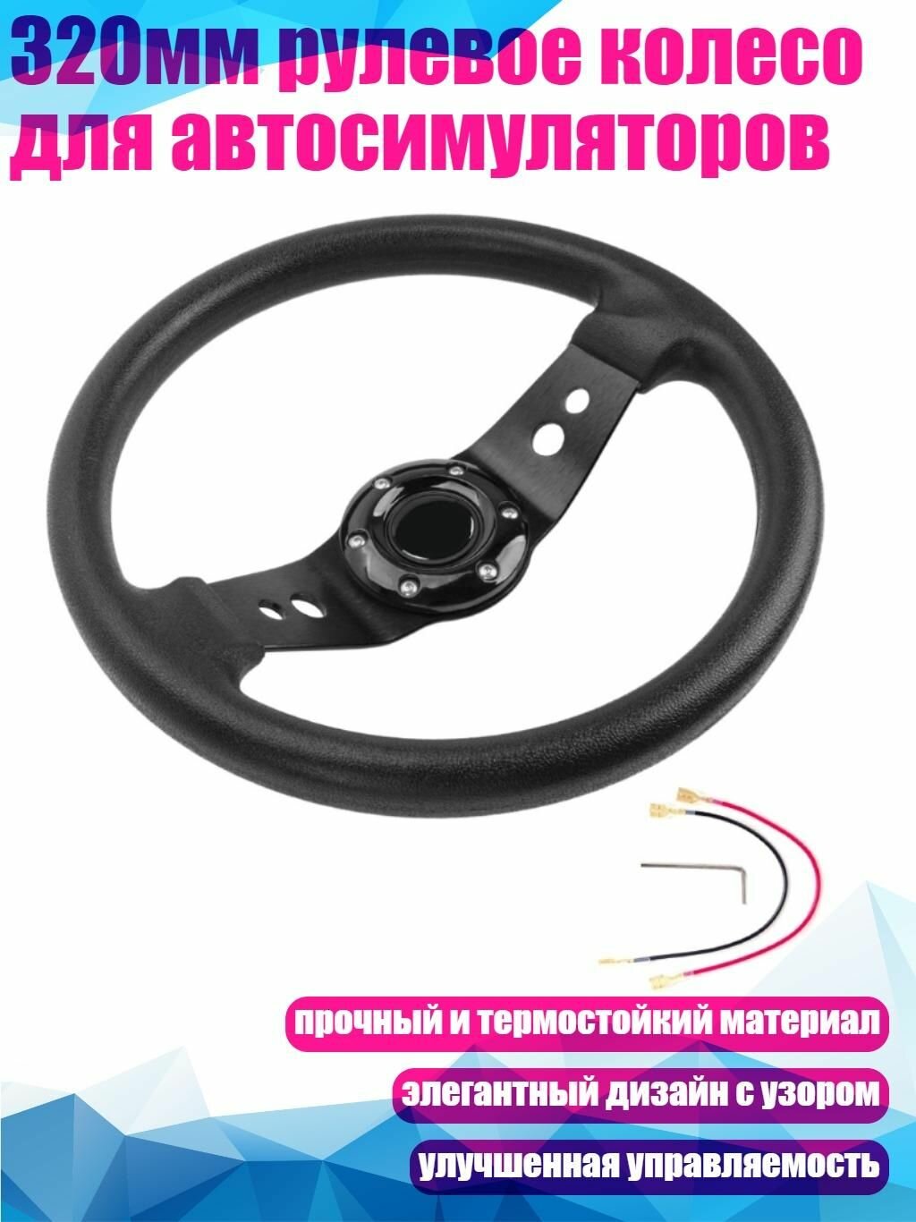 320 мм рулевое колесо 13 дюймов для автосимуляторов и гонок — полиуретановое с алюминиевой серединой, чёрный цвет
