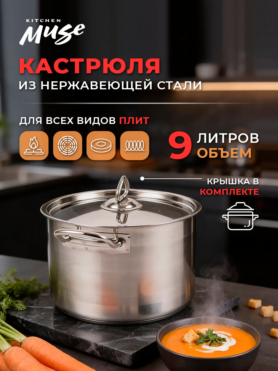 Кастрюля нержавеющая сталь с тройным дном Kitchen Muse SD12617, 9 л / Кастрюля с крышкой для всех видoв плит/ Кастрюля с капсульным дном / Посуда для индукции
