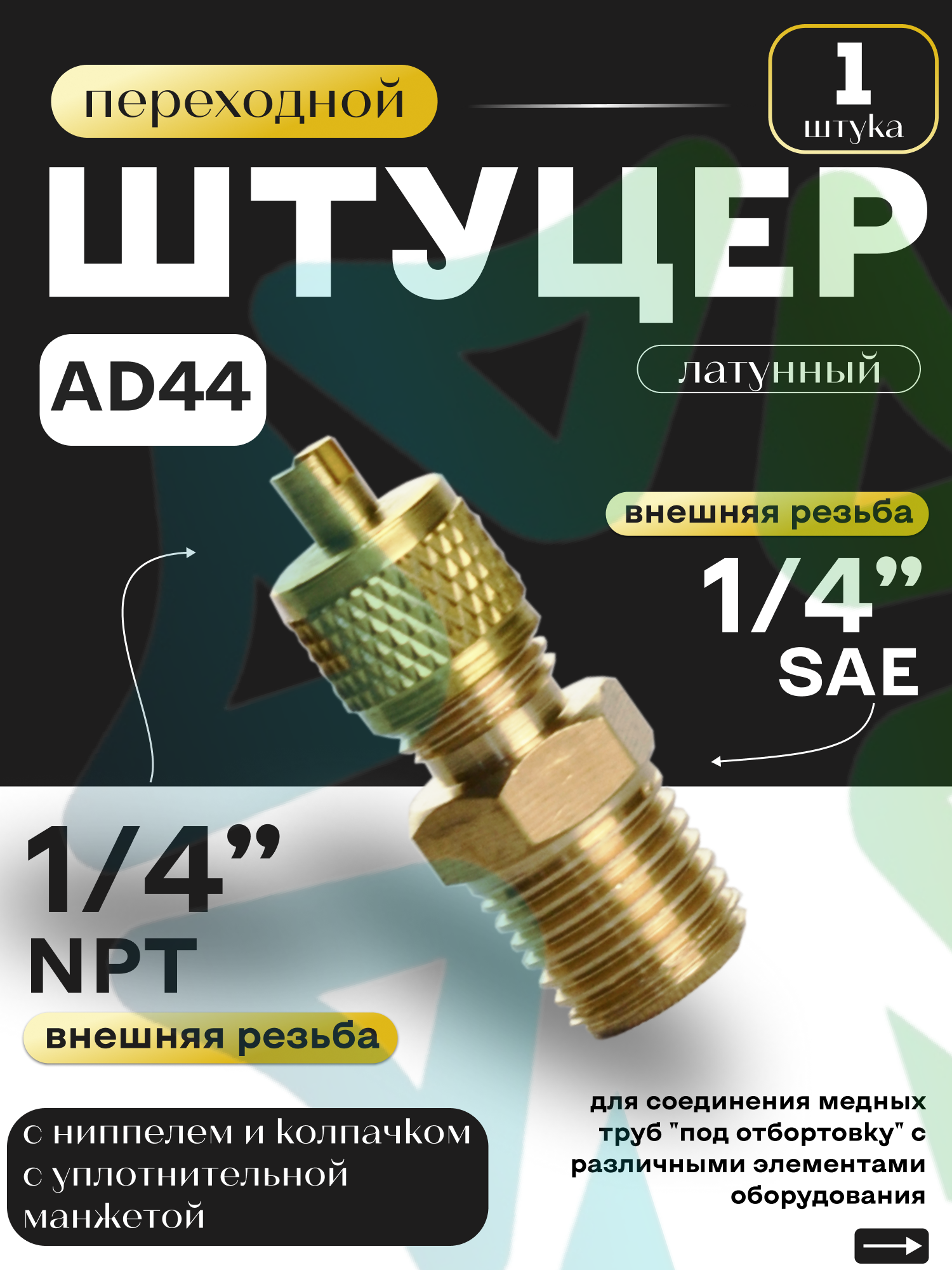 Штуцер-адаптер AD44 M1/4" SAE x M1/4" NPT с золотником и колпачком
