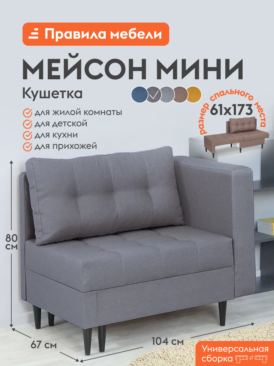 Кушетка Мейсон мини 100 раскладная, евробок, со съемными подушками, с ящиком для хранения, с высокими ножками, 61х173 см спальное место, Графит, рогожка