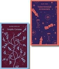 Борьба с тьмой : комплект в 2 кн. : Таинственный незнакомец / М. Твен. Скорбь сатаны / М. Корелли
