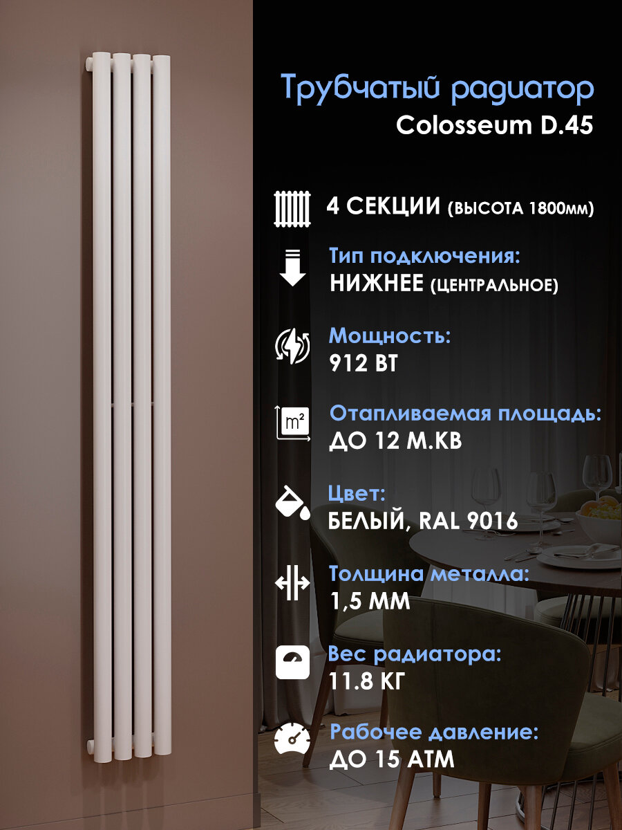 Вертикальный трубчатый радиатор отопления D45, высота 1800мм, 4 секции, Белый матовый Ral 9016.