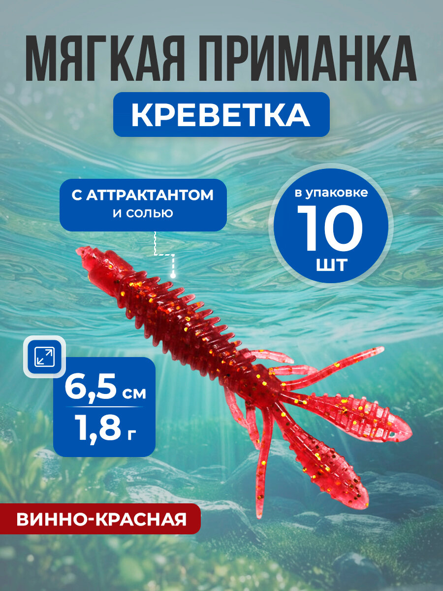 Рыболовная ароматизированная, соленая, плавающая мягкая приманка, имитация креветки для оснастки NED Rig Shrimp, 6,5см/1,8 г, 10 шт, винно-красная
