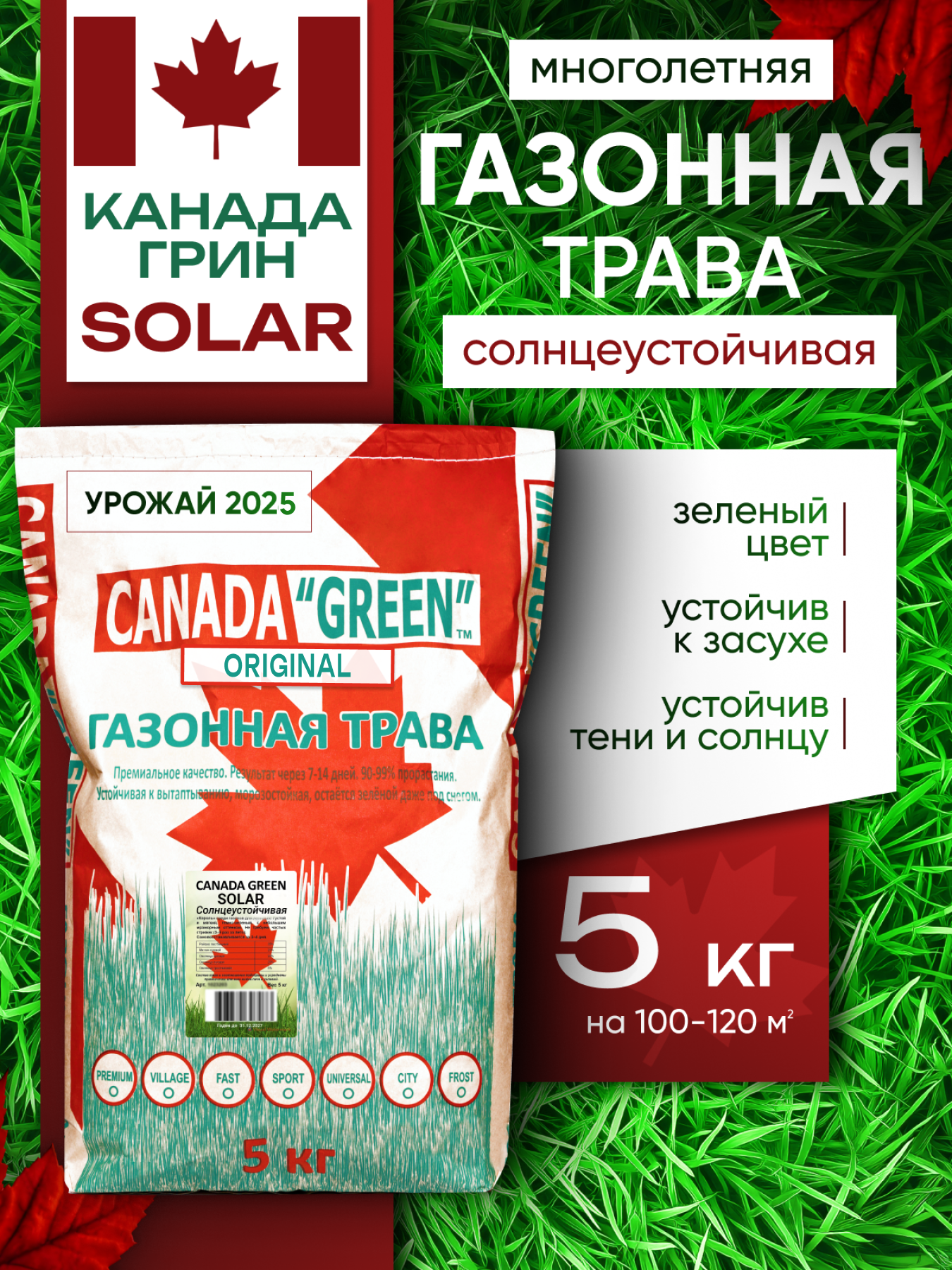 Газонная трава семена Канада Грин Солнцеустойчивая 5кг / Canada Green Solar 5 кг