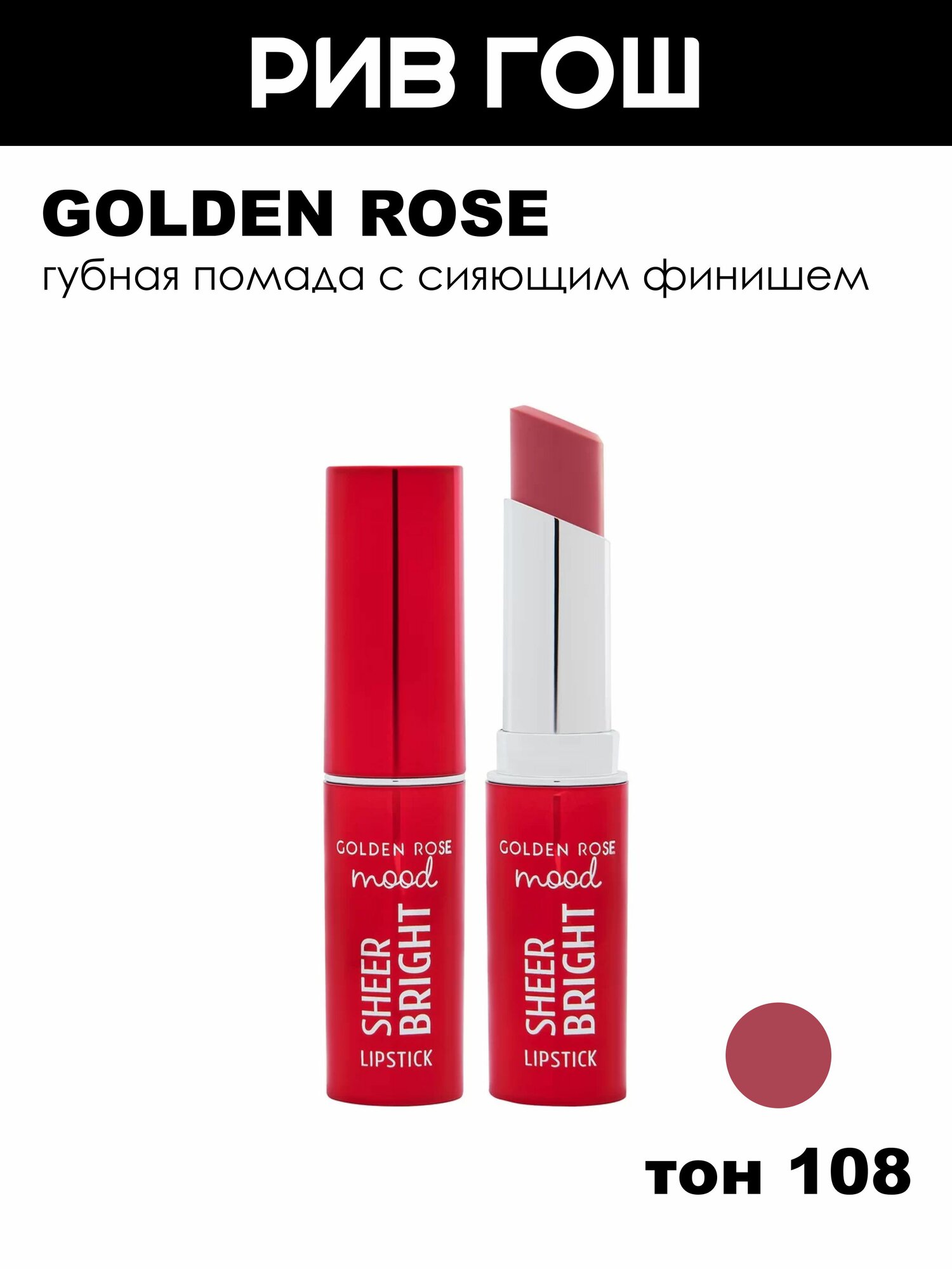 GOLDEN ROSE Помада для губ Mood Sheer Bright Lipstick, 3,3 г, 108 Rosy Plum