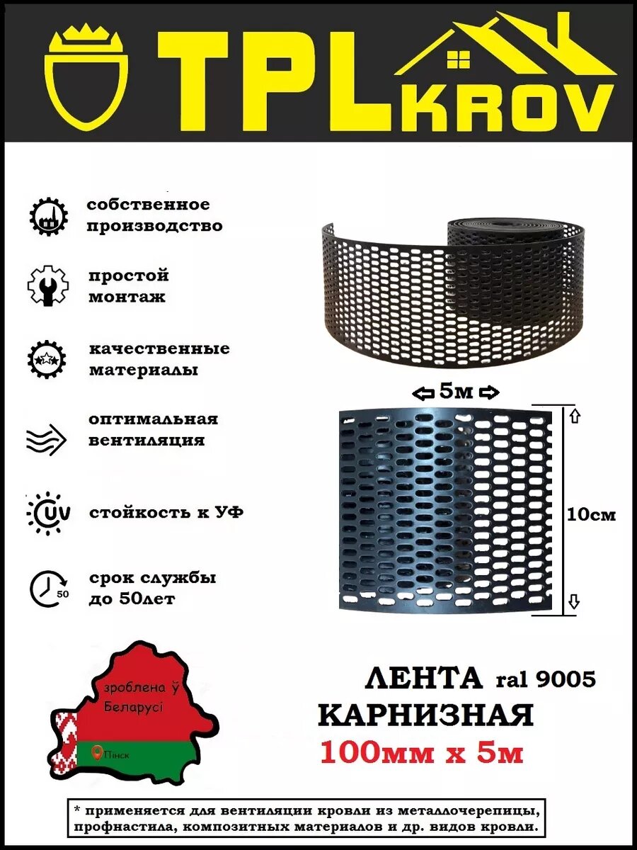 Лента карнизная (Беларусь) RAL 9005