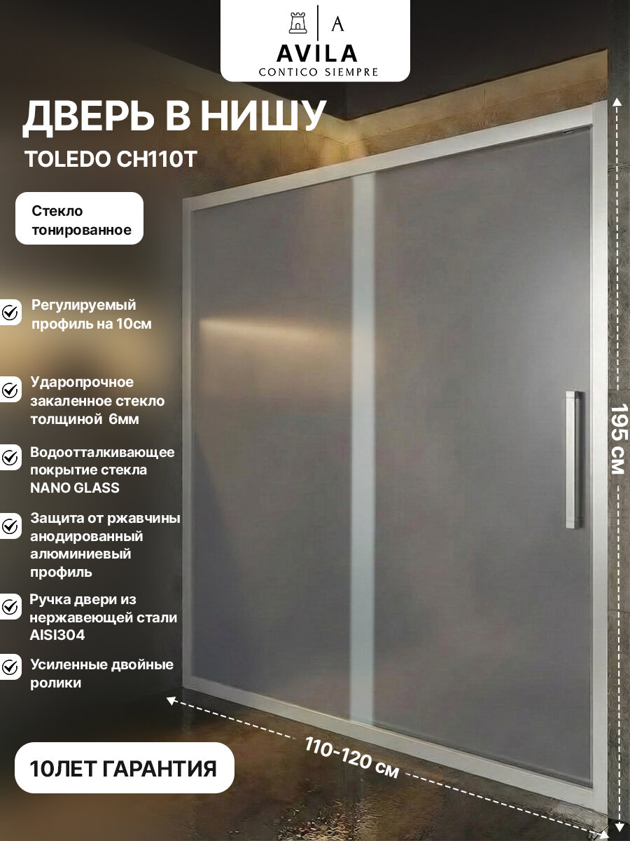 Дверь в нишу CH110-120, профиль хром, стекло тонированное(6мм), NANO GLASS