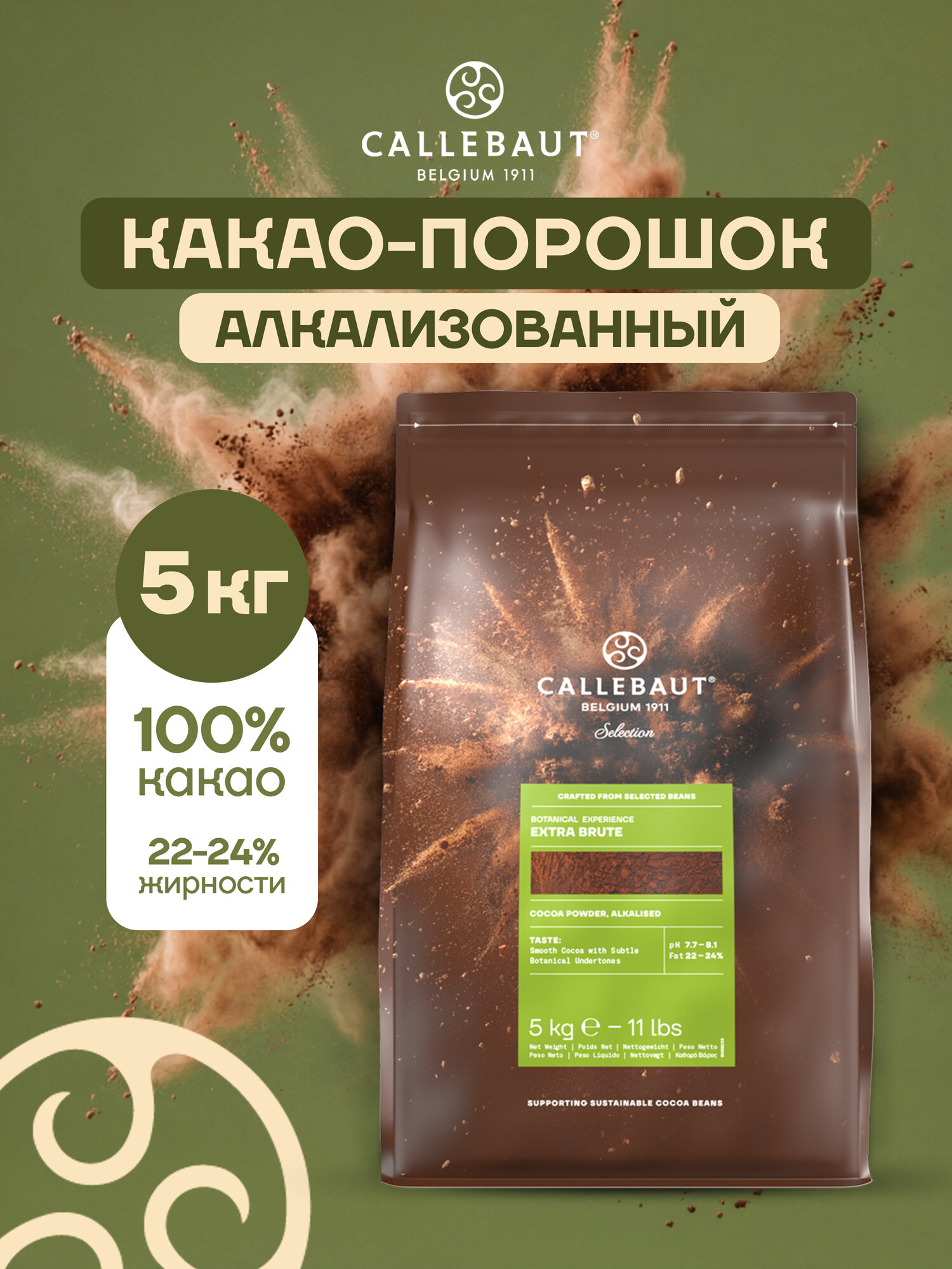 Какао порошок алкализованный EXTRA BRUTE Callebaut 22-24% (5 кг)