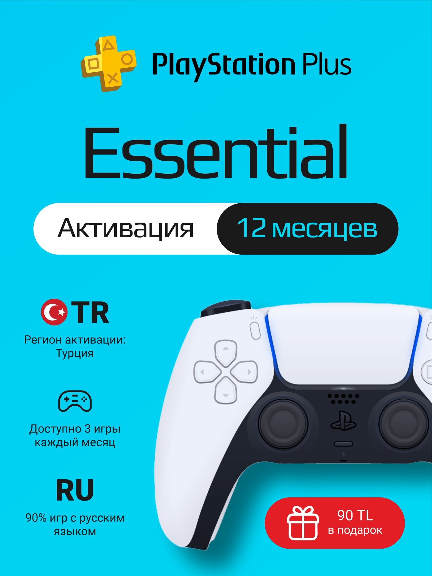 Подписка PS Plus Essential на 12 месяцев на PlayStation 4/5 (Активация, Турция)