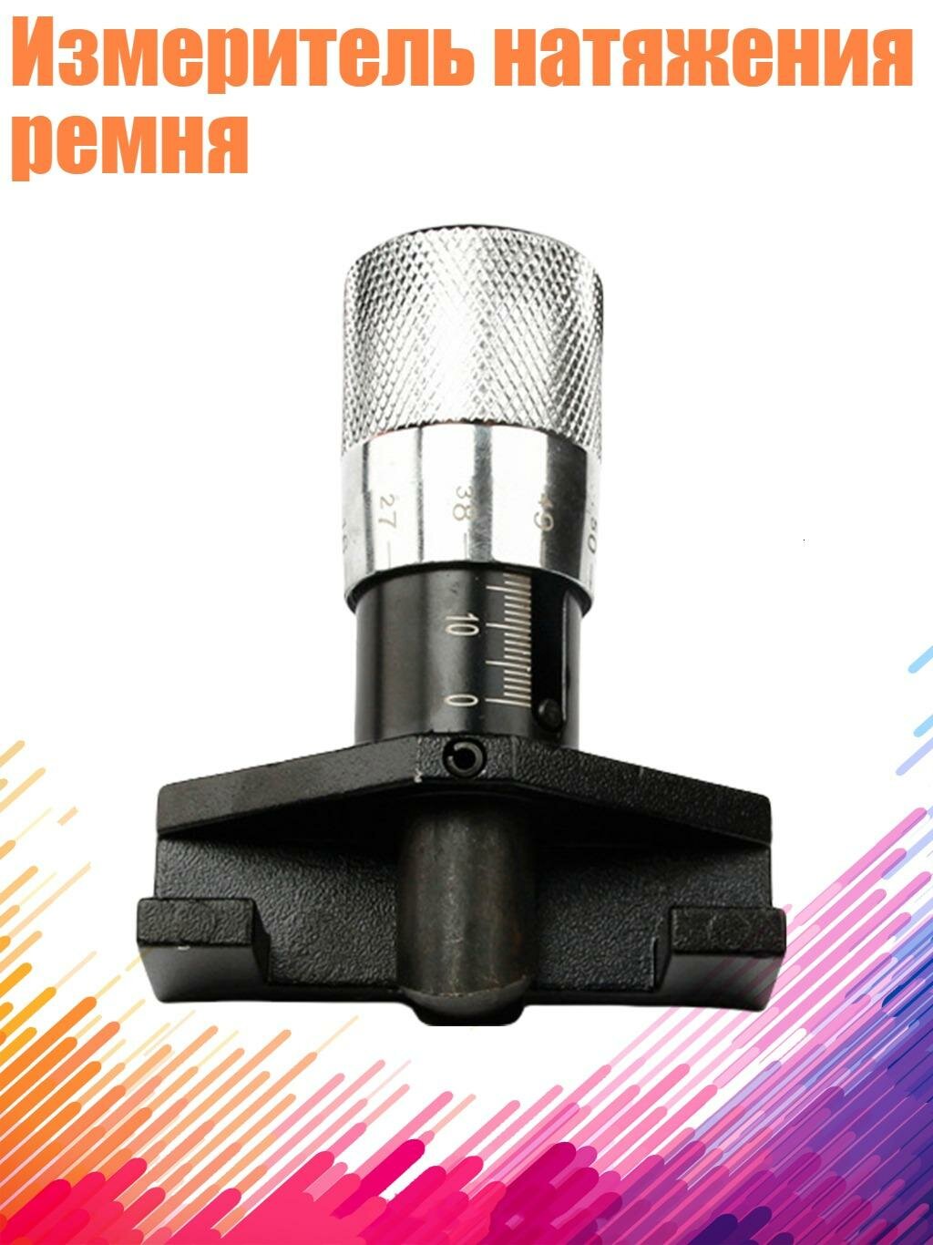 Измеритель натяжения ремня