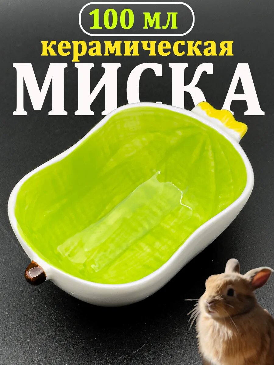 Миска керамическая для грызунов, крыс и кроликов