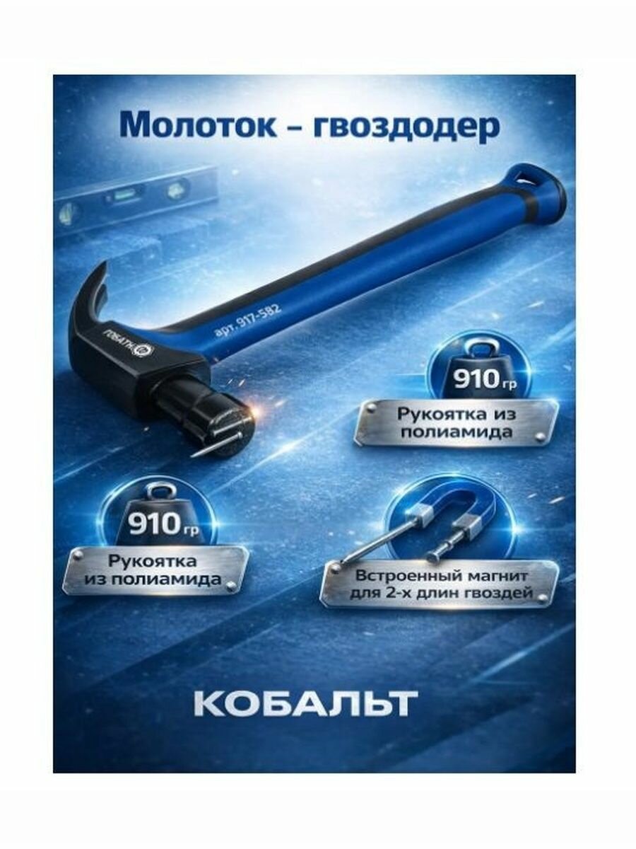 Молоток-гвоздодер кобальт 917-582 910гр, для каркасного строительства, рукоятка из полиамида