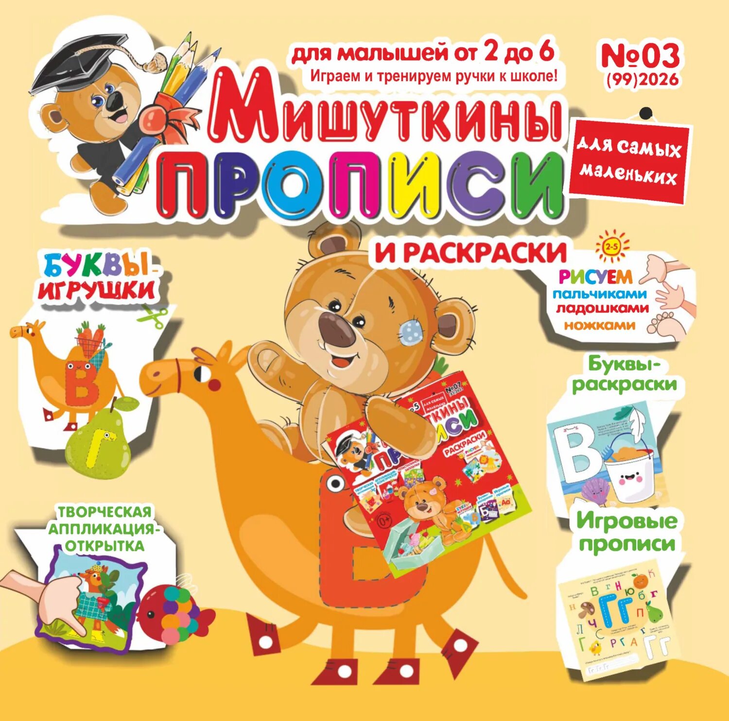 Мишуткины прописи №03/2026 [Цифровая книга]