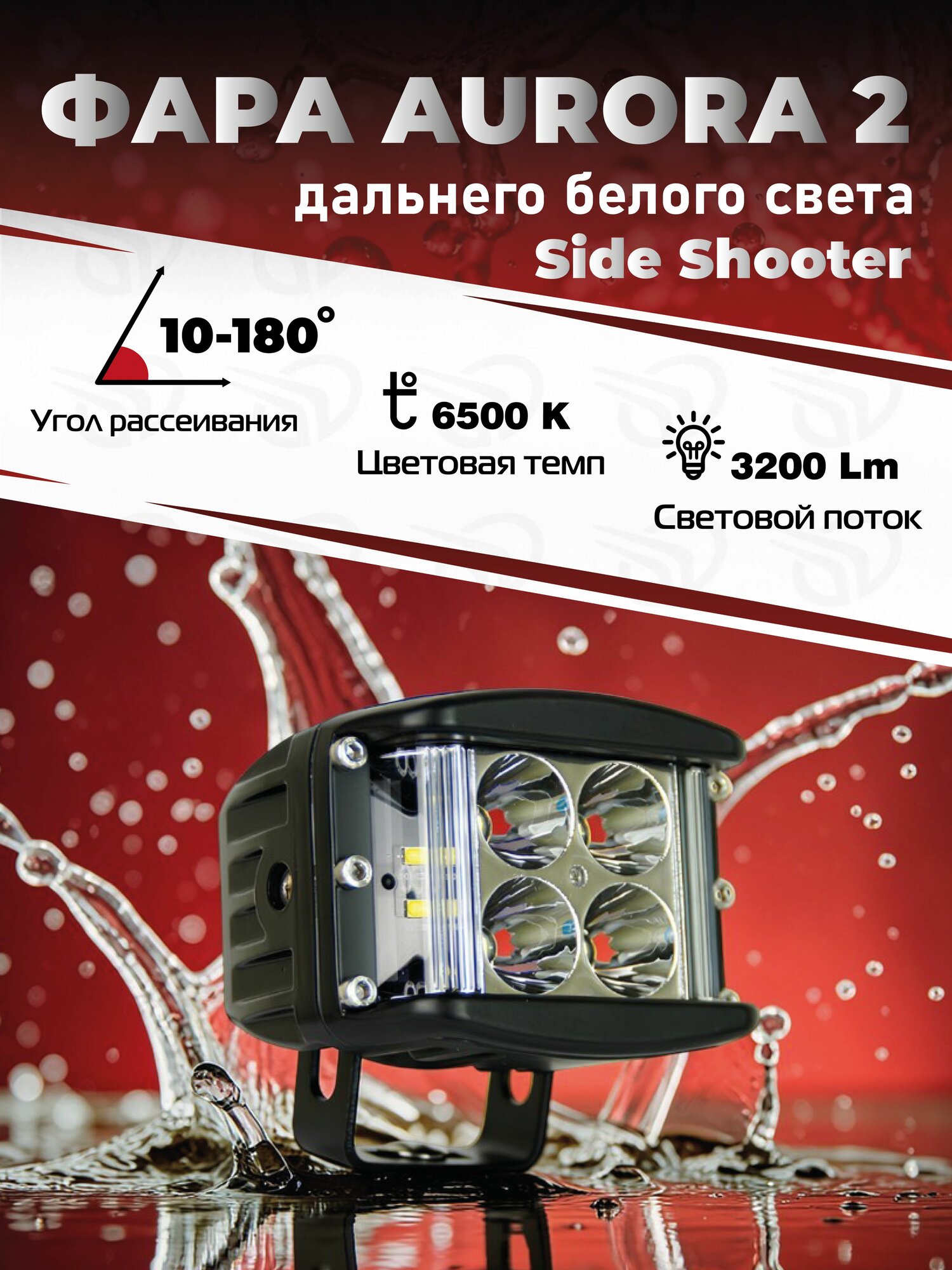 Фара Aurora 2 Side Shooter дальний свет, черная
