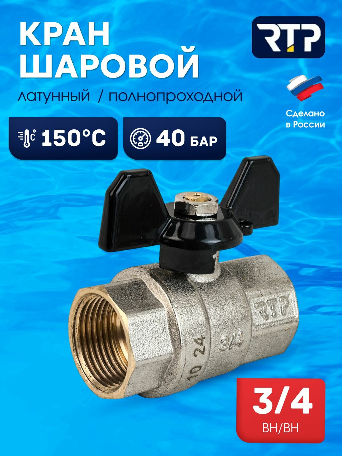 Шаровой кран 3/4 дюйма RTP вн/вн PN 40 латунный, ручка бабочка