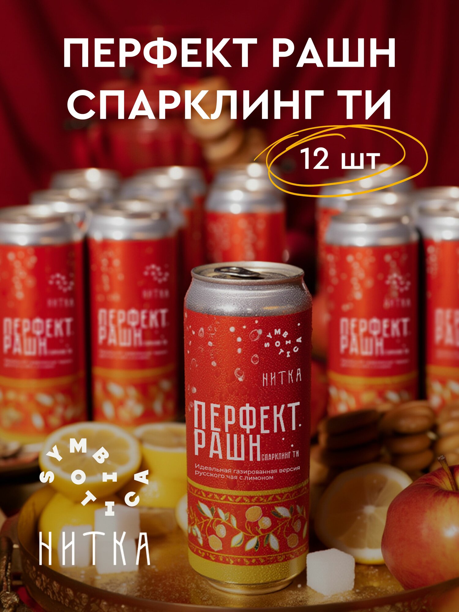 Напиток в банках "Перфект Рашн Спарклинг Ти Symbiotica x Нитка" - 12 банок по 330 мл