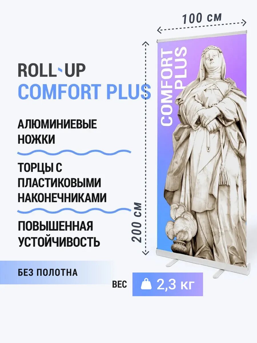 Мобильный стенд Roll-up Comfort Plus 100*200 см (ролл-ап)
