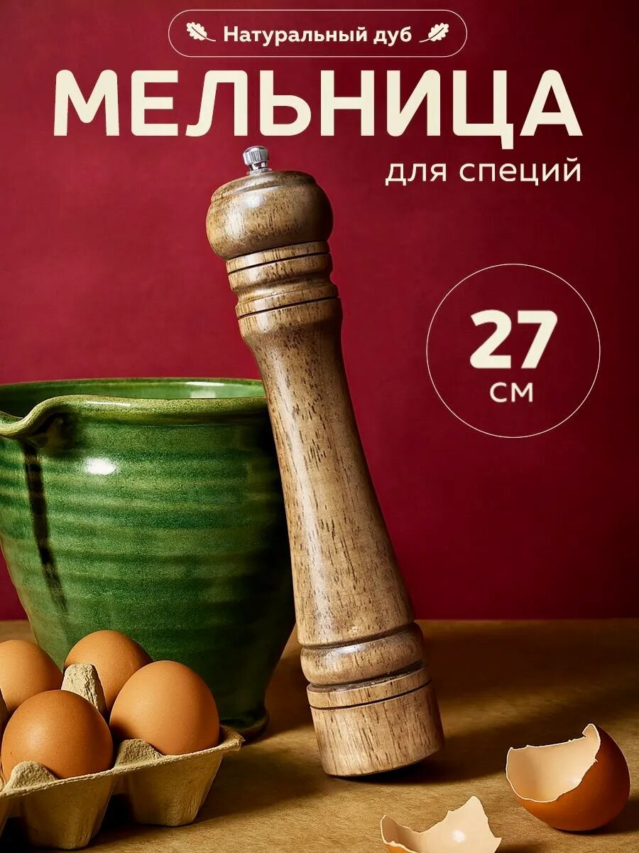 Деревянная мельница для специй ручная механическая, регулировка помола, высота 27 см, 1 шт