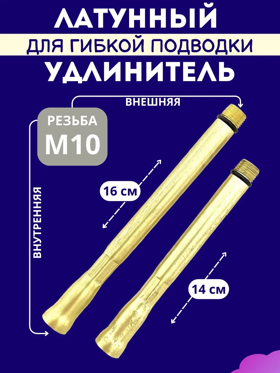 Удлинитель для гибкой подводки комплект 14 и 16 см.