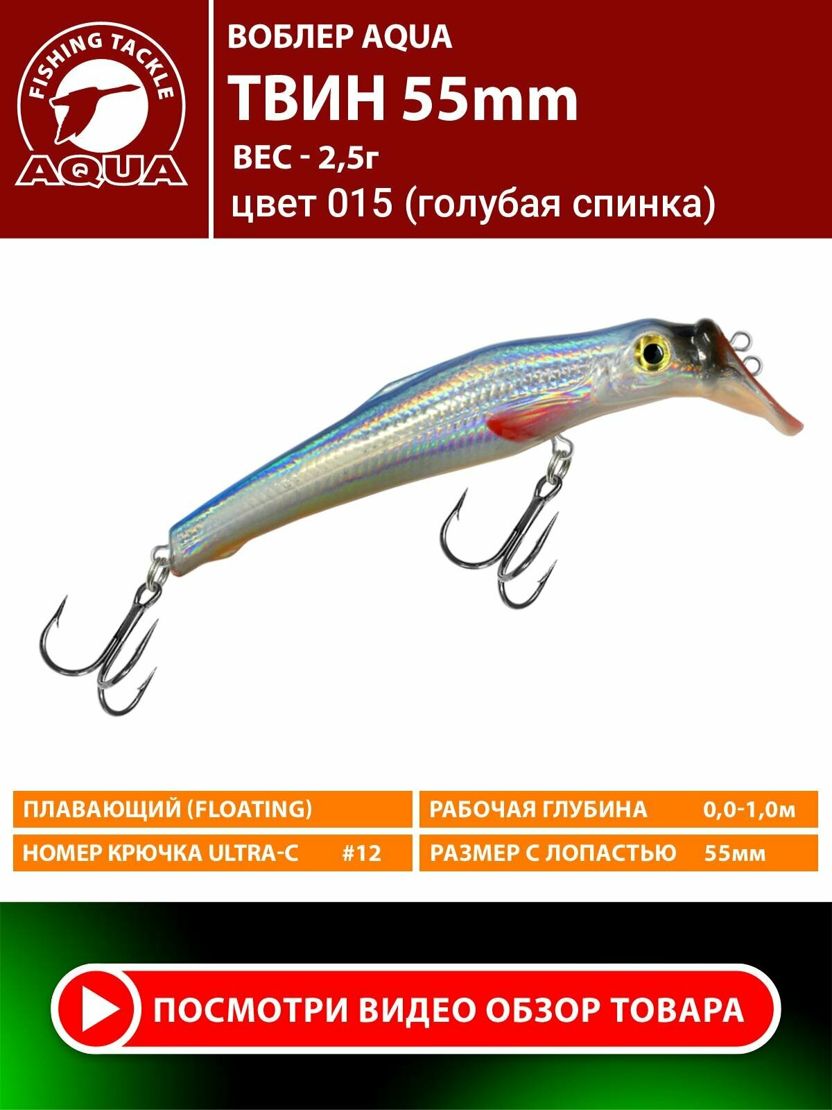 Воблер для рыбалки плавающий AQUA Твин 55mm 2,5g заглубление до 1m цвет 015